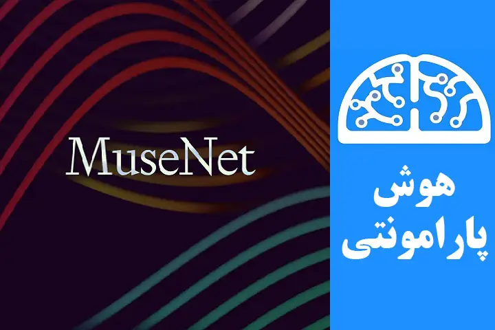 آموزش استفاده از OpenAI MuseNet سایت OpenAI - هوش پارامونتی